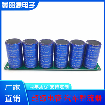 GDCPH2.7V500F 16V83F汽车超级法拉电容组 2.7v500f 汽车电子整流