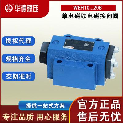 华德厂原WEH10板式连电液液控接换向阀20B工业MOP液压控制阀门