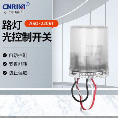 光控开关ASO-2206T天黑自动亮路灯纯光感光敏光线感应感光控制器