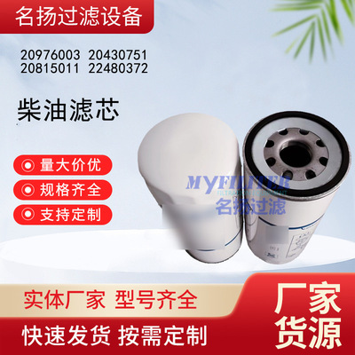 供应20976003 20430751 20815011 22480372柴油滤芯