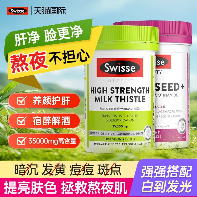 护肝片swisse奶蓟草水飞蓟男士女士养肝熬夜护旰片正品官方旗舰店