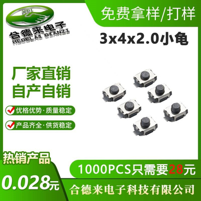 现货直供轻触开关3*4*2.0小龟两脚四脚微型按键2.5直脚HDL-合德来