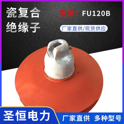 瓷复合绝缘子FU120B电力配件批发耐高温高压盘式多规格厂家