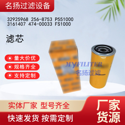 供应32925968 256-8753 P551000 3161407 474-00033 FS1000 滤芯