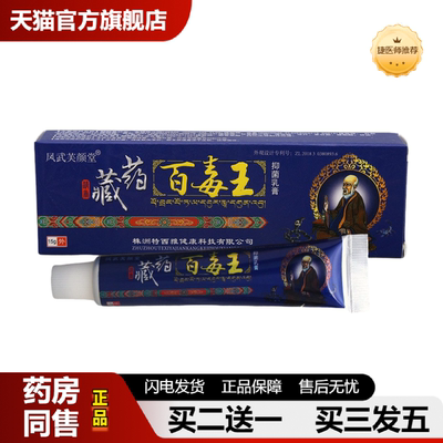 捷医师推荐芙颜堂百毒王乳膏软膏皮肤外用芙颜堂百毒王草本膏