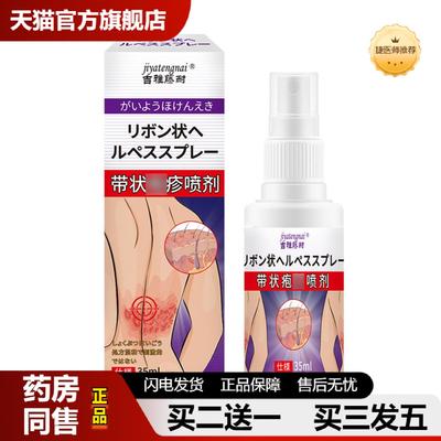 捷医师推荐吉雅藤耐带状疱喷剂舒缓皮肤不适小脱皮皮肤痒外用保健