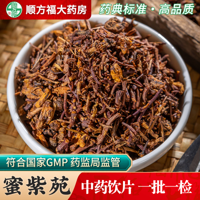 顺方福大药房蜜紫苑中药材正品