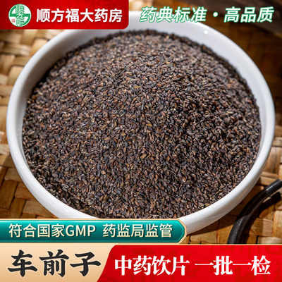 顺方福车前子中药材旗舰店正品