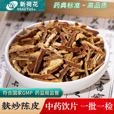 Neautus/新荷花麸炒陈皮中药饮片