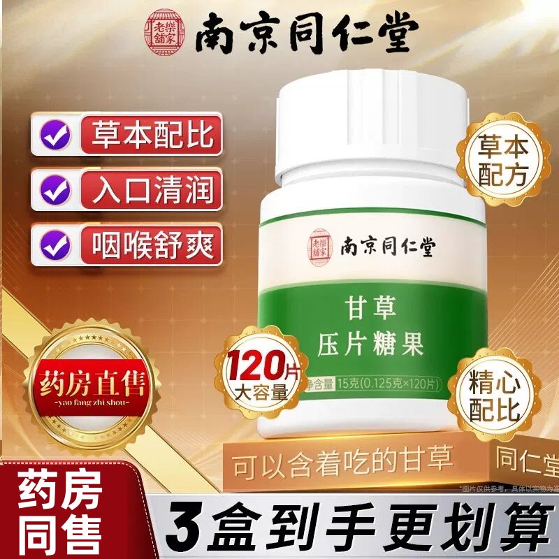 南京同仁堂甘草片正品官方120片清喉润嗓化喉痰片护嗓片