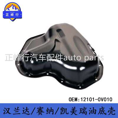 12101-0V010 CAMRY/VENZA/HIGHLANDER/SIENNA/1/2AR发动机油底壳