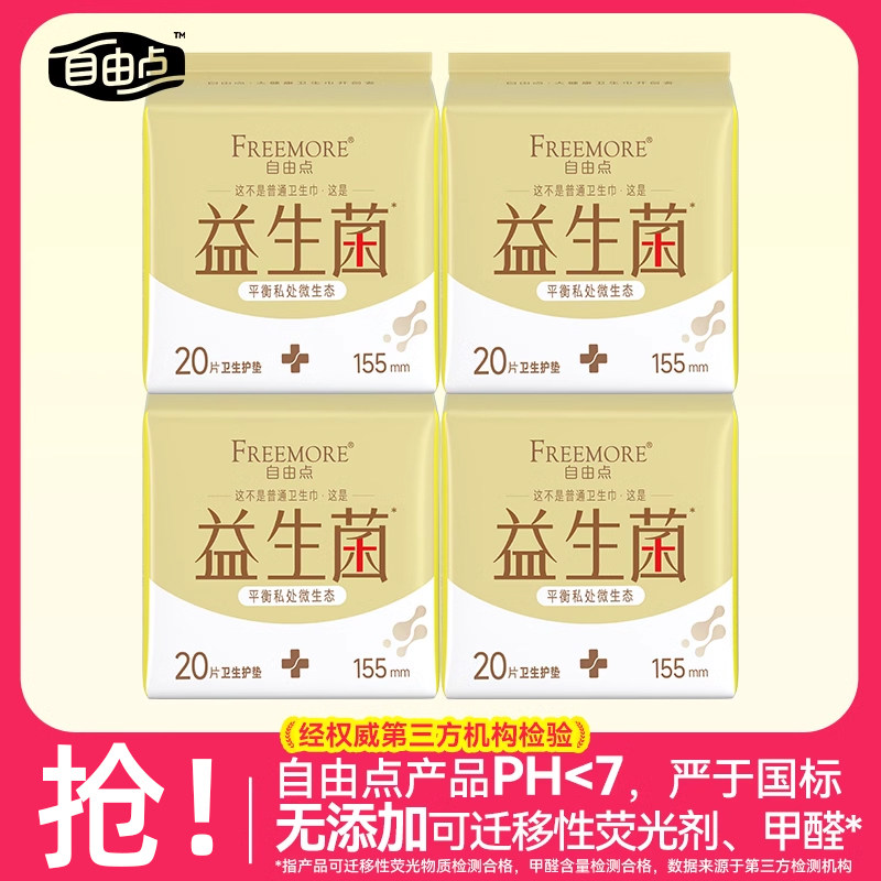 自由点益生菌护垫姨妈巾超吸透气超薄棉柔护垫小卫生巾官方正品