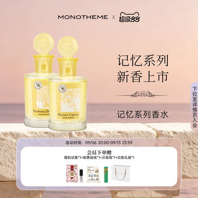 Monotheme木质果香调清新浓香