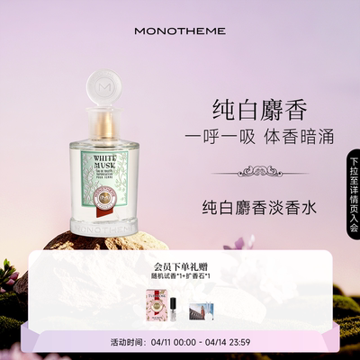 Monotheme纯白麝香官方正品