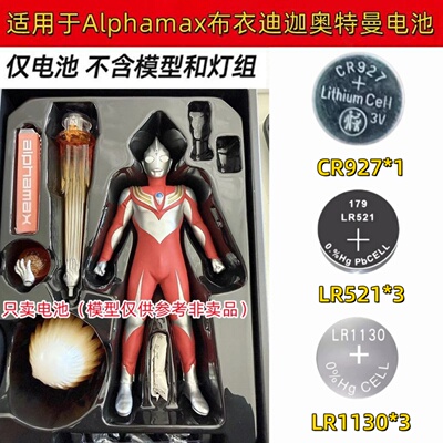 迪迦奥特曼手办专用纽扣电池