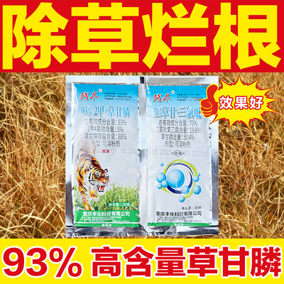 丰化残尽93二甲草甘膦高含量草甘三氯吡死草烂根剂除草剂正品农用