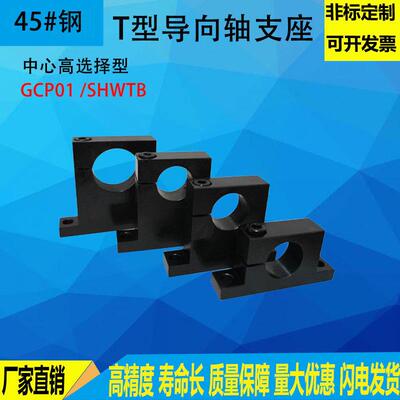 T型导向轴支座 侧开口GCP01/02 SHWTB/SHWTM 光轴支撑座