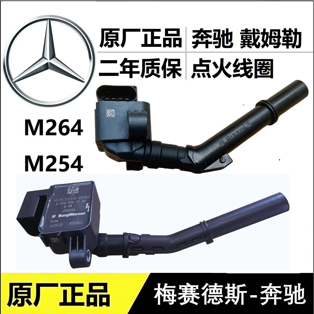 奔驰戴姆勒M254/M264原厂原装正品点火线圈高压包