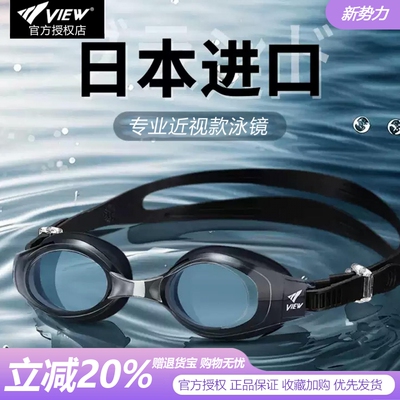 view泳镜V580高清防雾防水近视镜