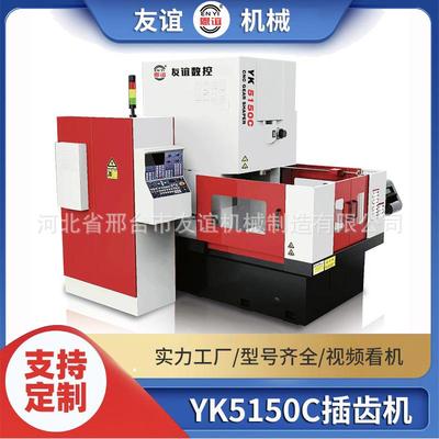 专业加工销售数控插齿机YK5150C数控插齿机床操作灵活精度高