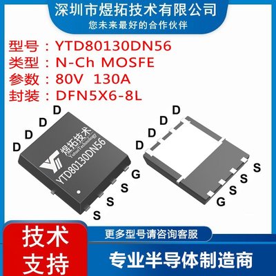 工厂直供 YTD80130DN56 封装DFN5X6-8L 80V 130A场效应管N沟道MOS
