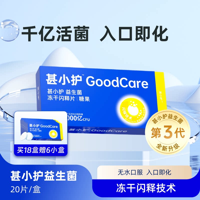 「甚小护」益生菌成人冻干闪释片糖果1000亿菌株活菌率高入口即化