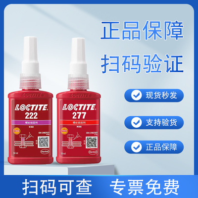 乐泰243胶水222 242 262 263 272 290 277 638 648 680螺纹胶水