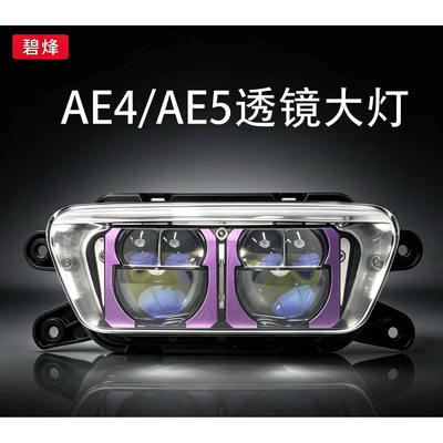 极核AE4AE5矩阵双透镜大灯