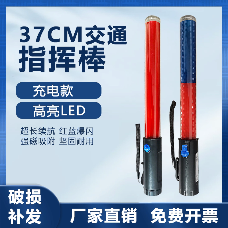 37CM交通指挥棒充电款高亮LED红蓝爆闪超长续航强磁吸附