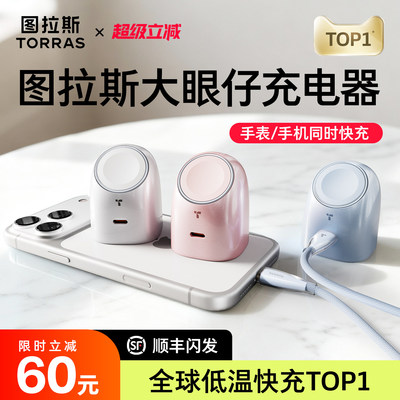 【图拉斯大眼仔】手表手机充电器