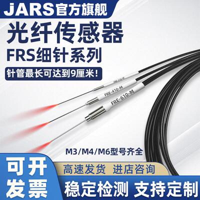 JARS光纤感测器0.8MM细针凸管监视器M3/M4/M6漫反射对射FRE-310感