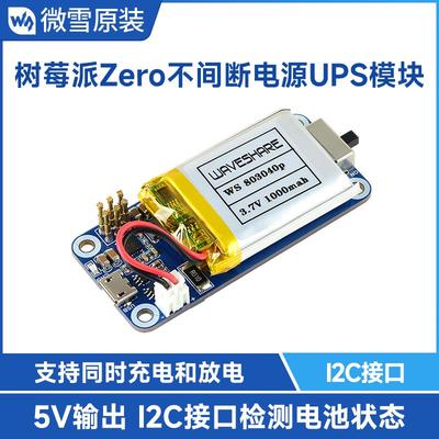 微雪 树莓派Zero WH 不间断电源 UPS供电模块 锂电池 充电 扩展板
