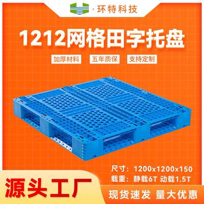 1212网格田字货物仓储塑料托盘塑胶栈板卡板全新PP料材质