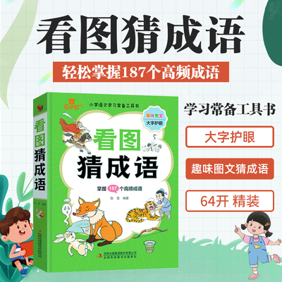 【全1册】看图猜成语看图类比类推看图类比类推思维导图每日看图猜成语看图猜成语系列看图猜字成语全国通用文字精选教科书配套