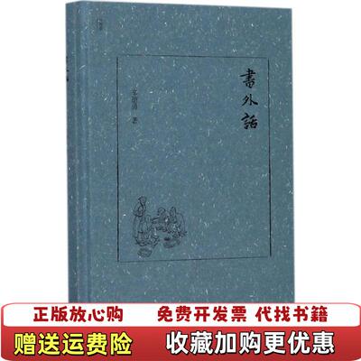 【正版图书】书外话精辛德勇浙江大学9787308175968