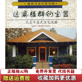 【正版图书】远离楼群的尘嚣哈伯斯塔特Halberstadt A  著李霞  译天津科技翻译出版公司97875433145