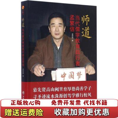 【正版图书】师道 当代儒学教育践行者孟繁信史修辉  著中国商业出版社9787504495358