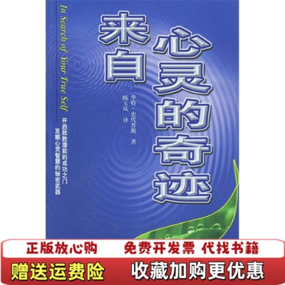 【正版图书】来自心灵的奇迹陈玉凤  译美史代普斯Staples中国城市出版社9787507412383