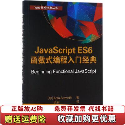【正版图书】JavaScriptES6函数式编程入门经典AntoAravinth著梁宵译清华大学出版社978730248
