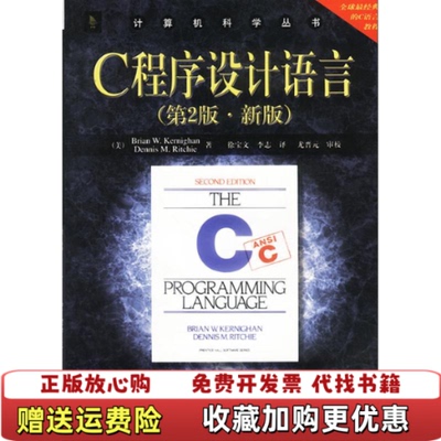 【正版图书】C程序设计语言第二版美Brian布莱恩克尼汉美DennisMRitchie丹尼斯里奇著徐宝文李志译机械工业出