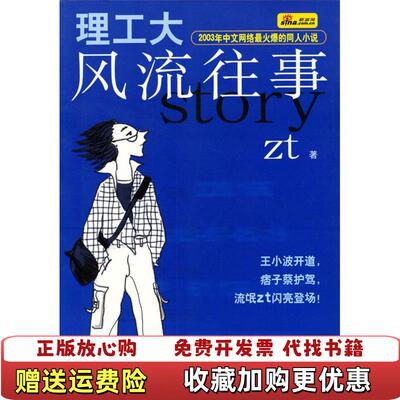 【正版图书】理工大风流往事zt著华夏出版社9787508032979