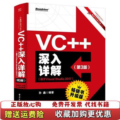 【正版图书】VC深入详解孙鑫著电子工业出版社9787121362217