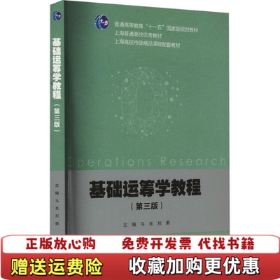 【正版图书】基础运筹学教程马良刘勇高等教育出版社9787040604719