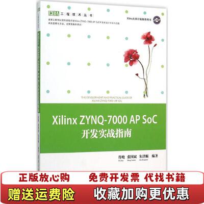 【正版图书】XilinxZYNQ7000APSoC开发实战指南朱洪顺编符晓张国斌清华大学出版社9787302414919