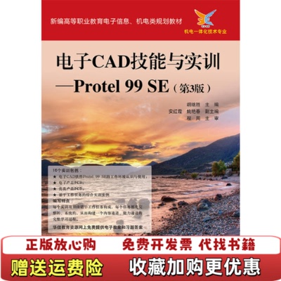 【正版图书】电子CAD技能与实训Protel 99 SE胡继胜电子工业出版社9787121305450