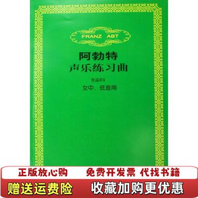 【正版图书】阿勃特声乐练习曲(作品474女中低音用)(德)阿勃特人民音乐9787103032213