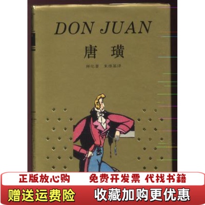 【正版图书】唐璜拜伦上海译文出版社9787532718122