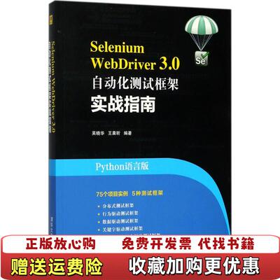 【正版图书】Selenium WebDriver 30 自动化测试框架实战指南吴晓华王晨昕  著清华大学出版社97873