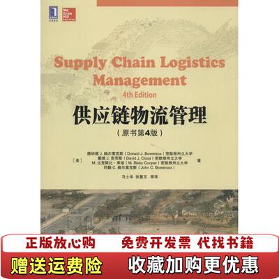 【正版图书】供应链物流管理美唐纳德J鲍尔索克斯戴维J克劳斯M比克斯比库珀约翰C鲍尔索克斯著机械工业出版社97871114