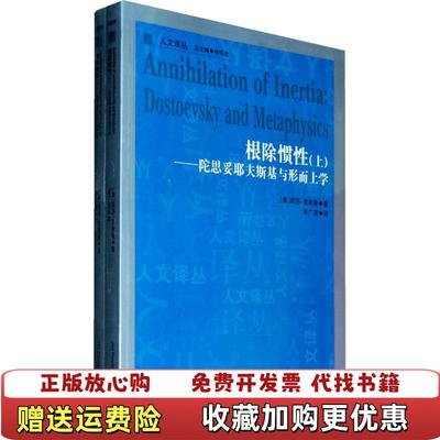【正版图书】根除惯性陀思妥耶夫斯基与形而上学莉莎克纳普吉林人民出版社9787206071386